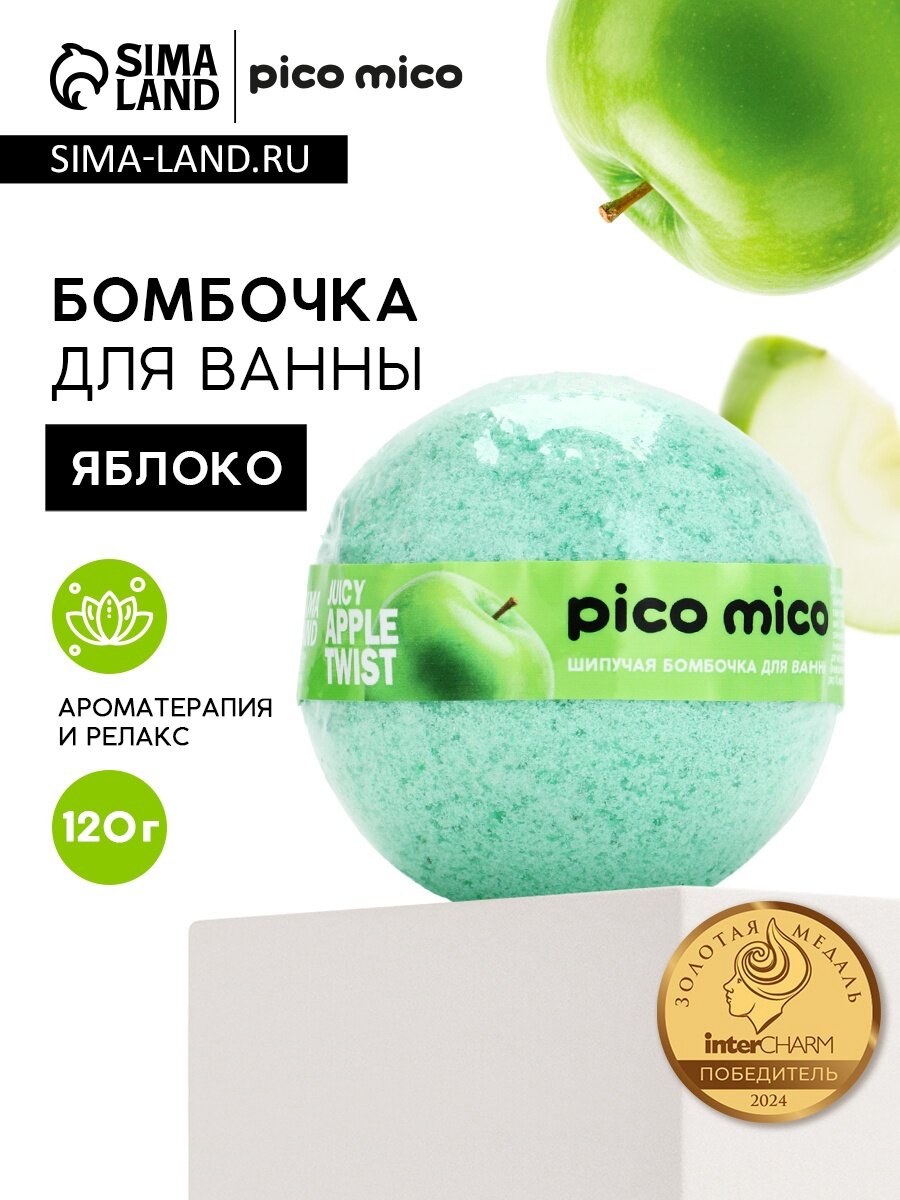 Бомбочка для ванны, 120 г, аромат сочное яблоко, PICO MICO