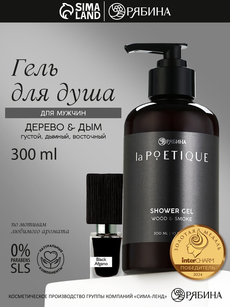 Гель для душа парфюмированный мужской, аромат дерево и дым, 300 мл, laPOETIQUE
