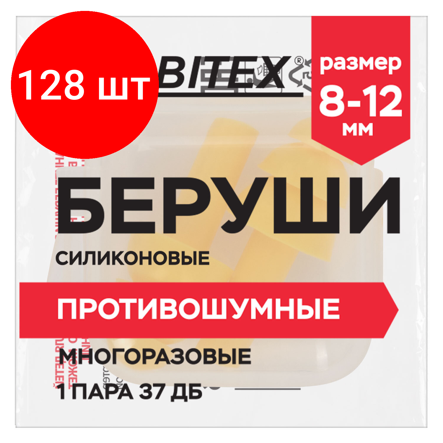 Комплект 128 шт, Беруши многоразовые силиконовые без шнурка, 1 пара в контейнере, SNR 37 дБ, RABBITEX, 671315
