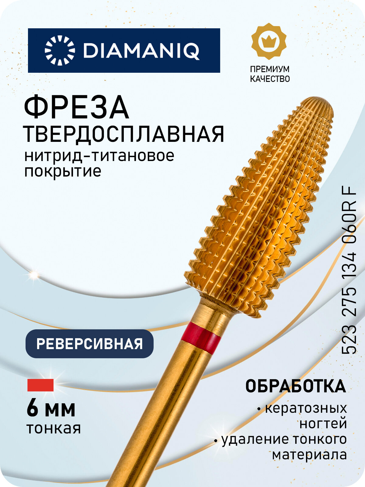 Фреза для маникюра и педикюра DIAMANIQ твердосплавная титановая реверсивная для снятия 523 275 134 060RF Тонкая кукуруза