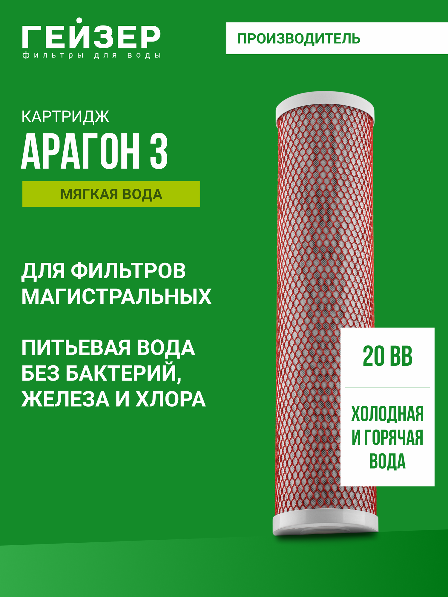 Картридж для фильтра Гейзер Арагон 3 20BB, комплексная очистка горячей воды с средним уровнем жесткости, 30056