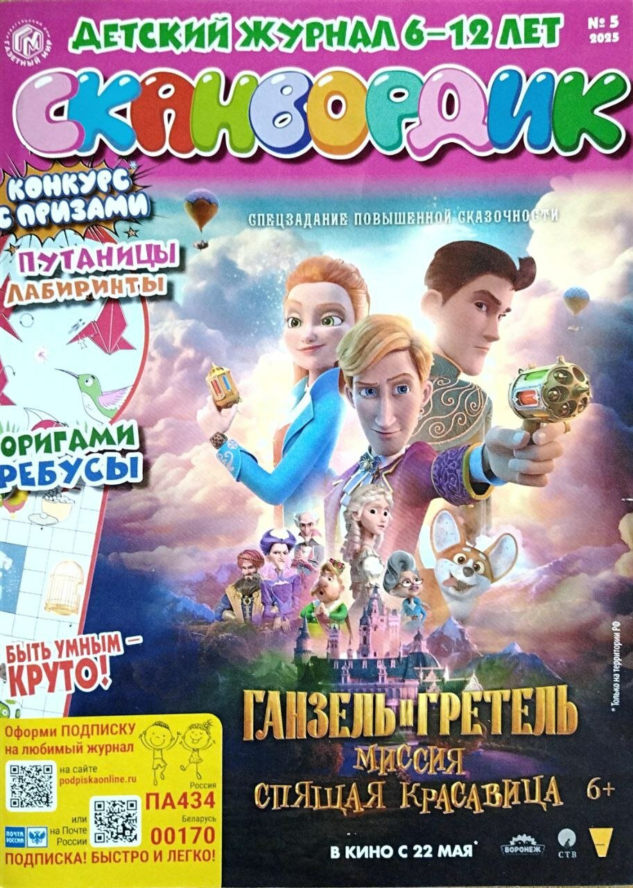 Сканворды "Сканвордик" №5 2025 "Газетный мир"