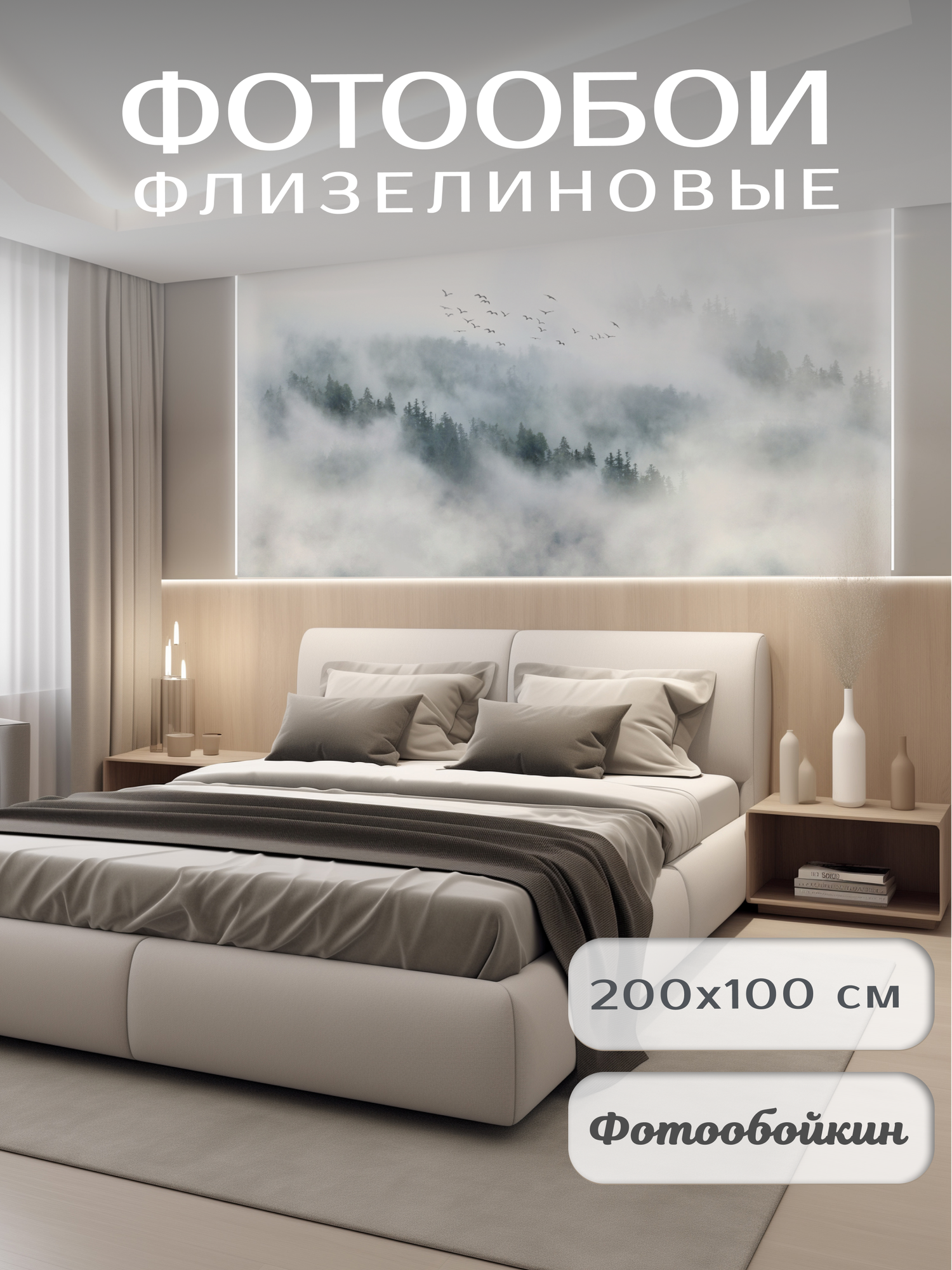 Бесшовные фотообои 3д флизелиновые на стену 200х100 см "Лес в тумане" виниловые обои в зал, спальню, гостиную, на кухню