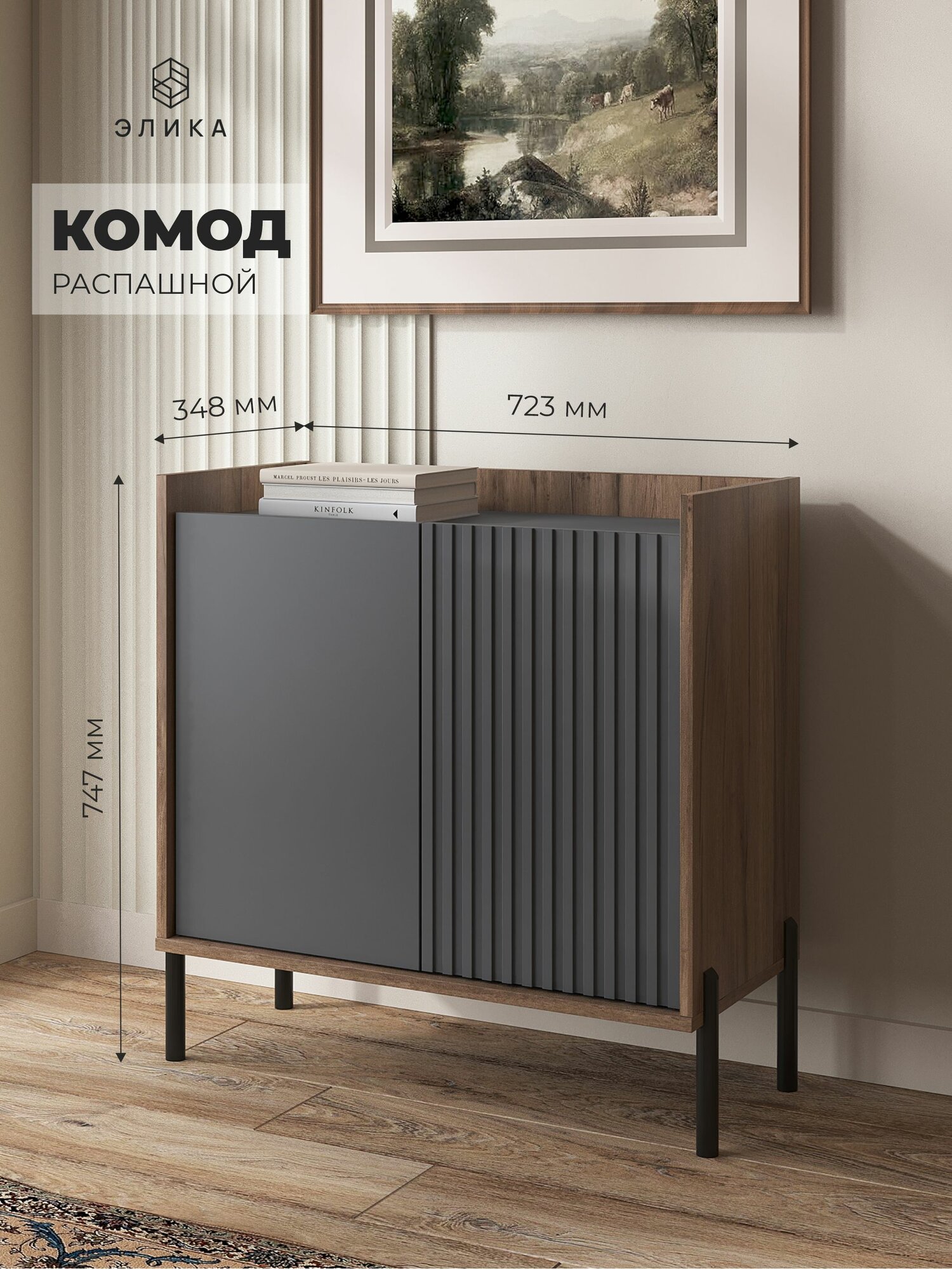 Комод элика мебель "Союз", распашной, с доводчиками, цвет темно-серый, графит, МДФ/ЛДСП, черные ножки