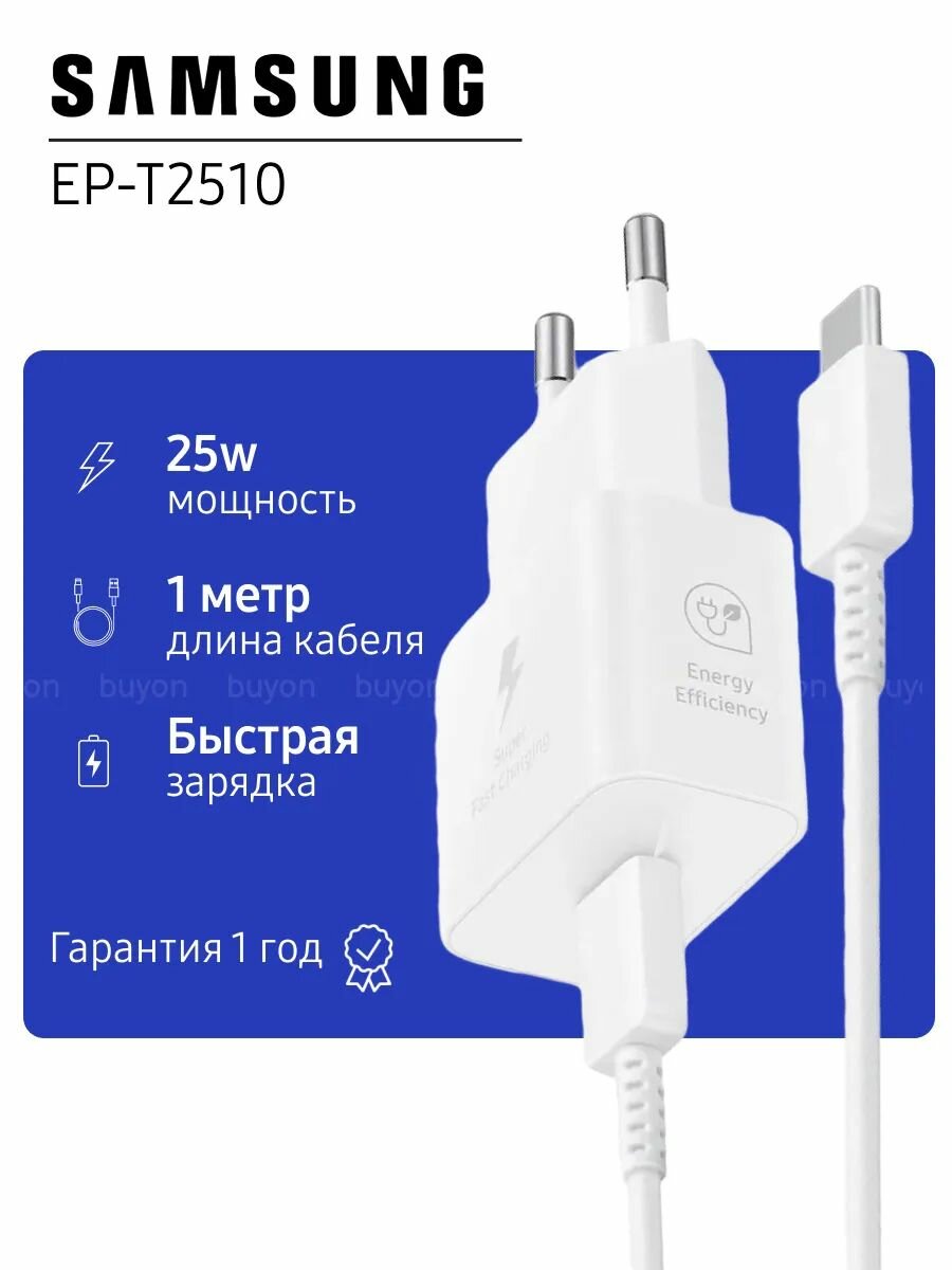 Сетевое зарядное устройство Samsung EP-T2510 25W Type-C, белый, с кабелем в комплекте