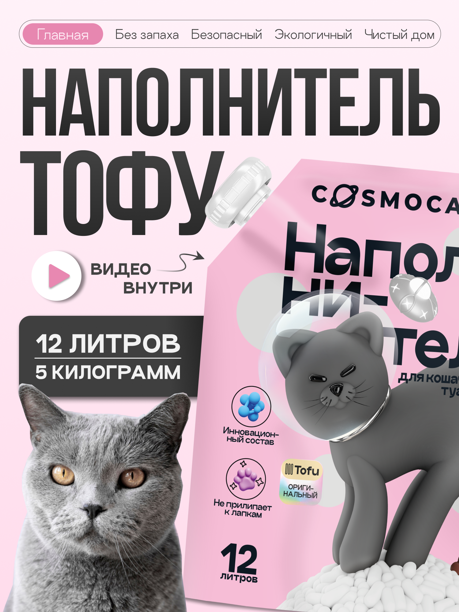 Наполнитель тофу Cosmocat от Cosmopet для кошачьего туалета соевый без запаха 12 л для кошек и котят