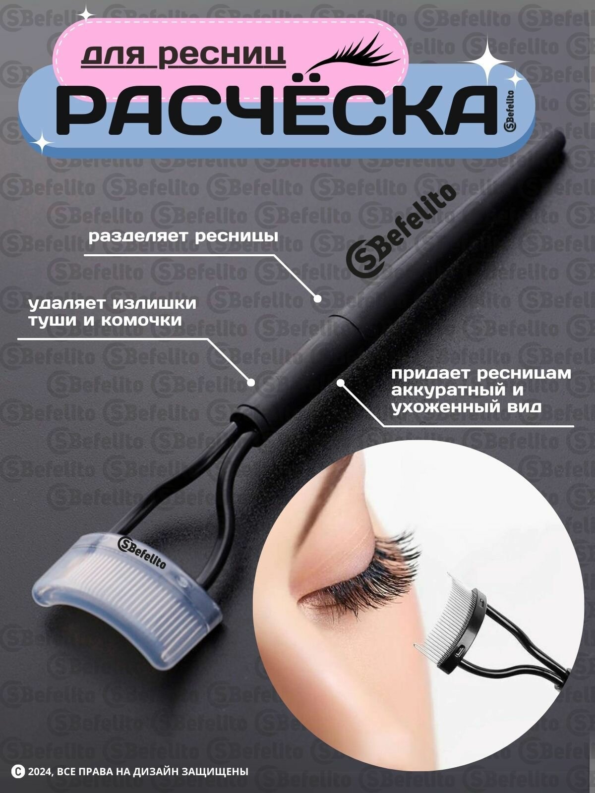 Щетка расческа Керлер для разделения ресниц