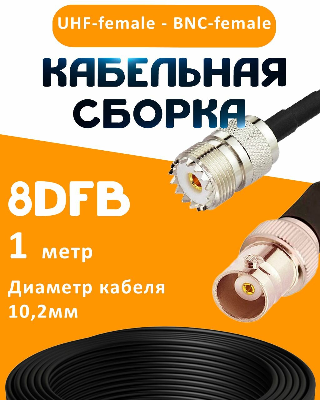 Кабельная сборка 8D-FB с разъемами UHF-female - BNC-female, 1 метр
