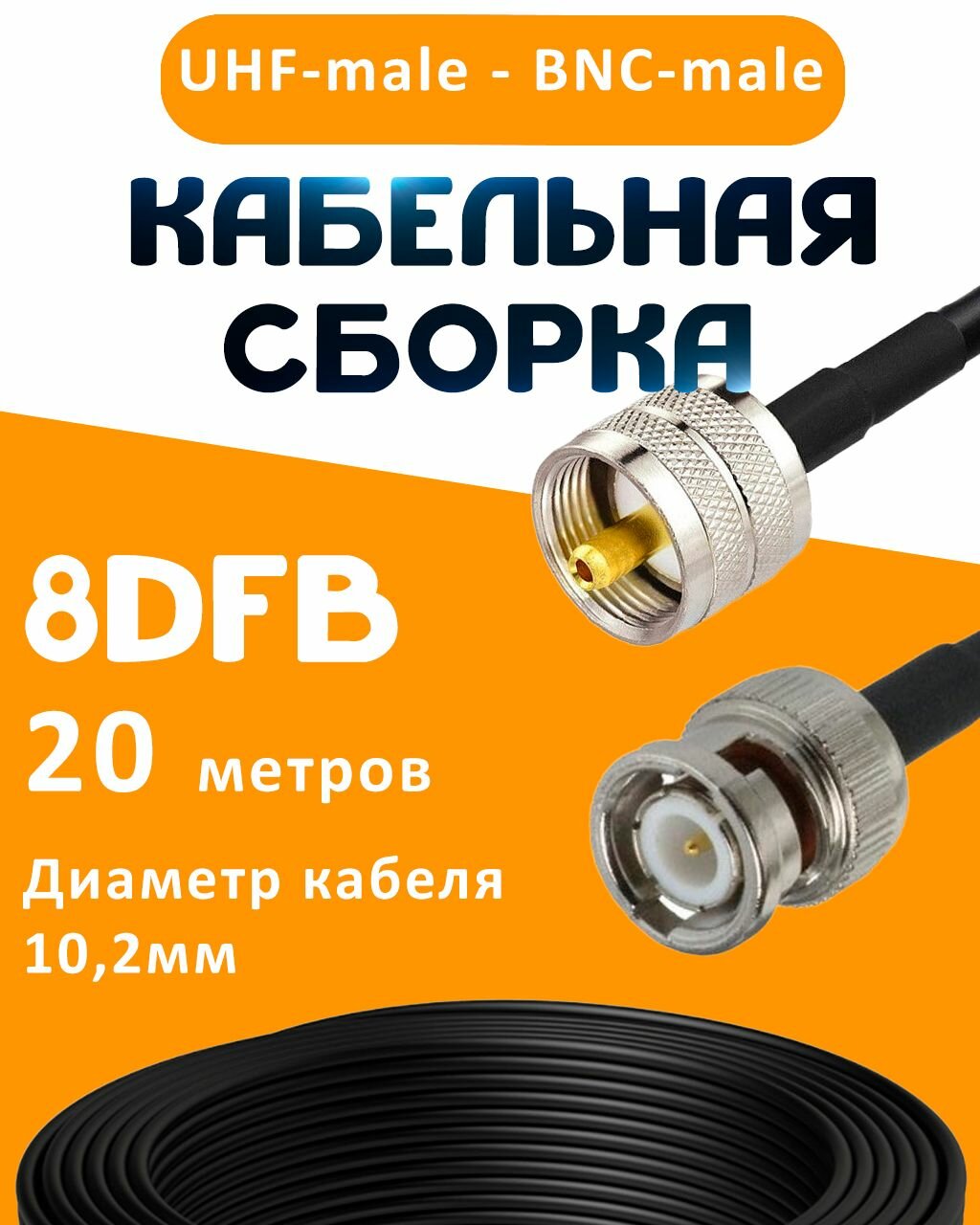 Кабельная сборка 8D-FB с разъемами UHF-male - BNC-male, 20 метров