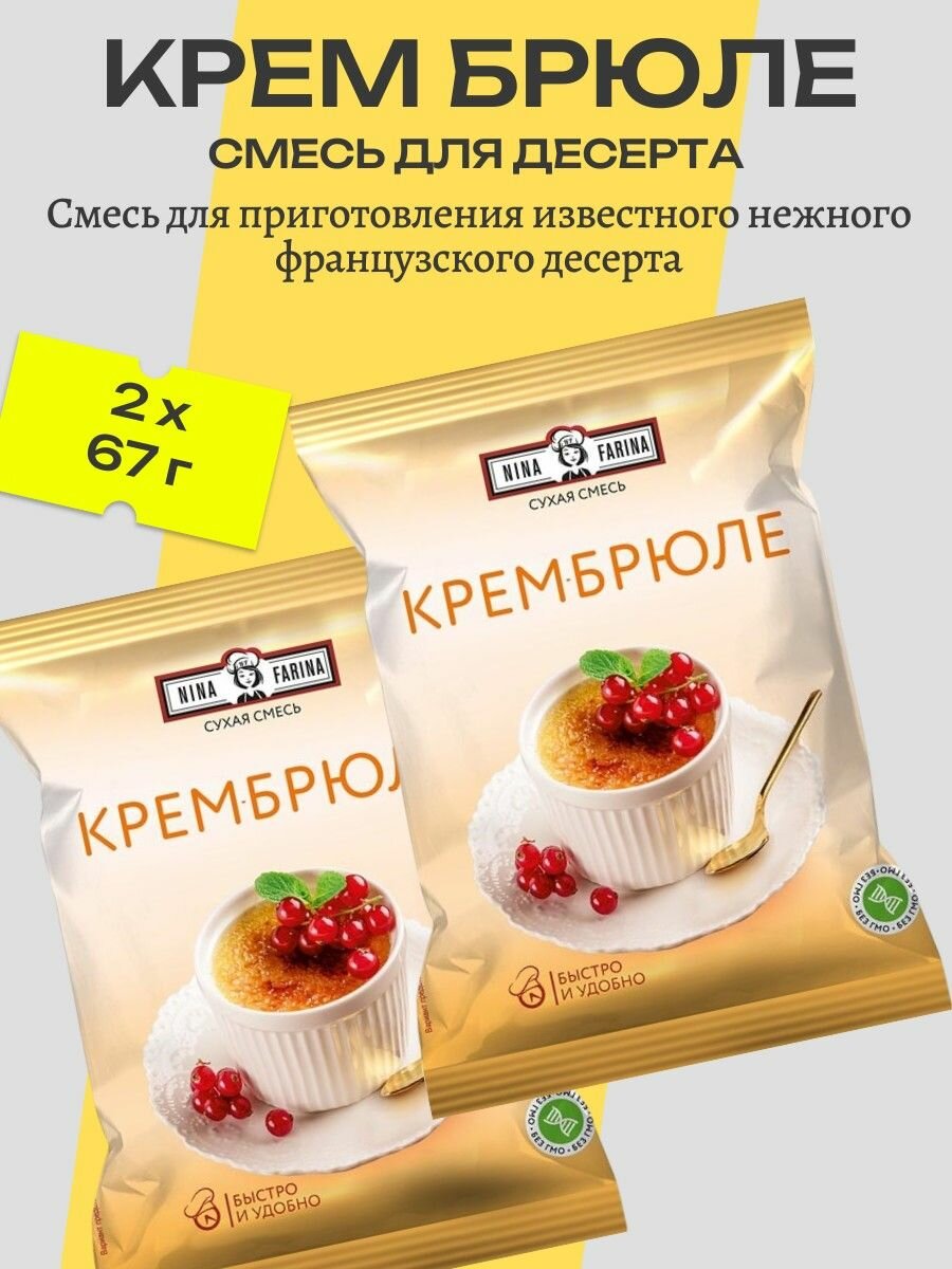 Смесь для десерта Крем брюле, 2 шт х 67 г