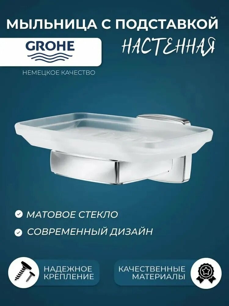 GROHE Мыльница