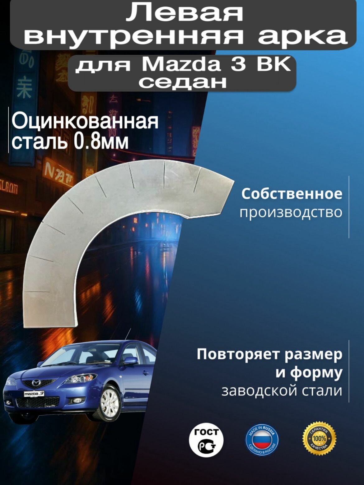 Внутренняя арка ремонтная задняя левая для автомобиля Mazda 3 bk sedan, Mazda 3 bk rest, Мазда 3 БК седан, Мазда 3 бк седан рестайлинг, 2003-2009г, оцинкованная сталь 0.8 мм