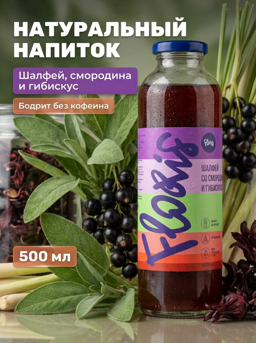 Натуральный безалкогольный напиток прямого заваривания Шалфей со смородиной и гибискусом тонизирующий с саган-дайля, 500 мл