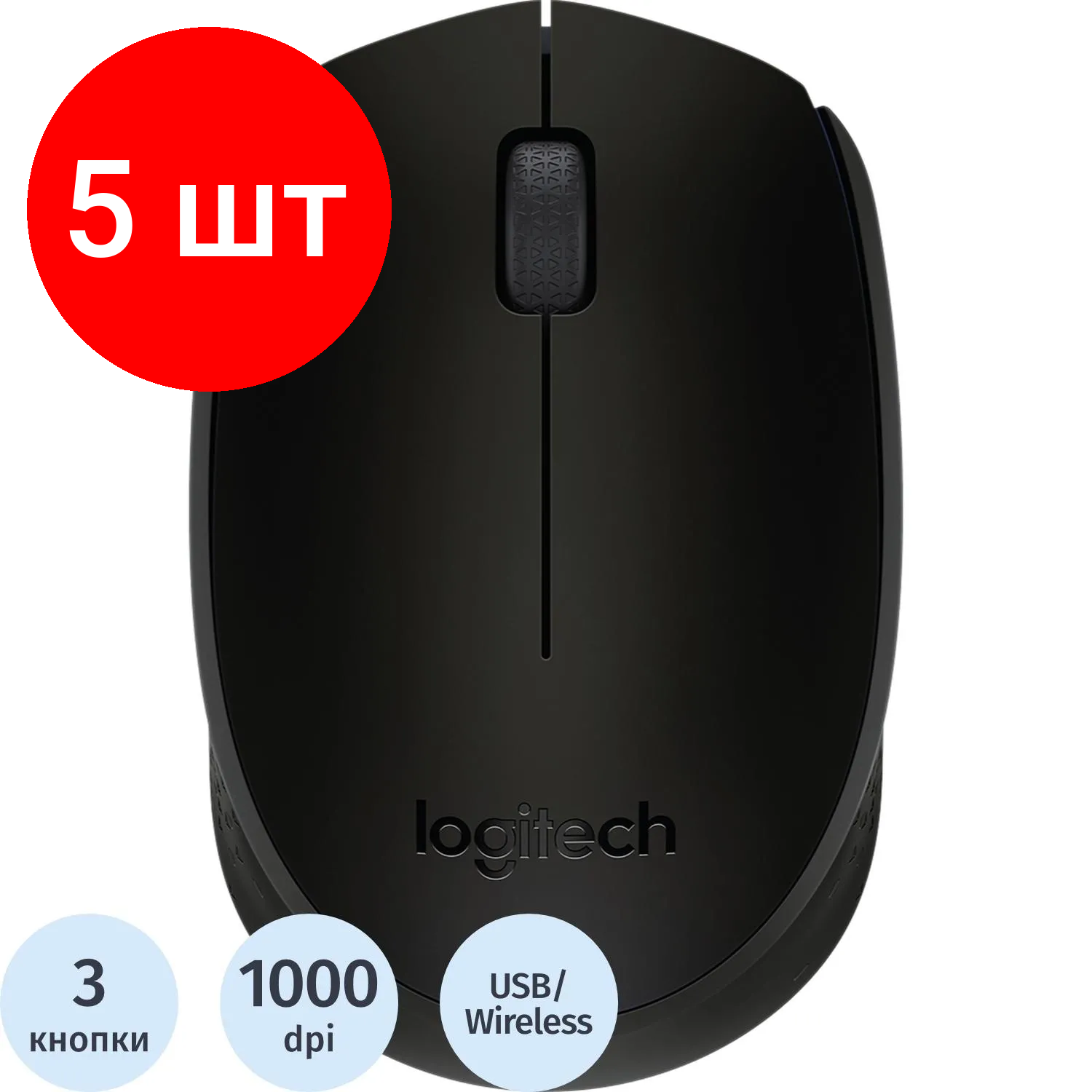 Комплект 5 штук, Мышь компьютерная Logitech беспров. B170 black USB,1000dpi 3but (910-004659)