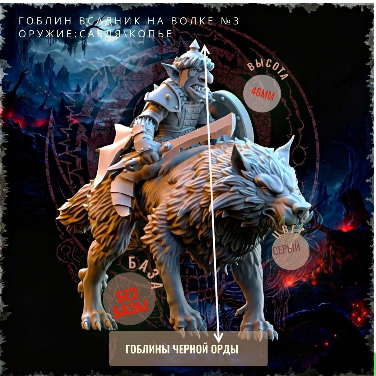 Гоблин всадник на Волке №3 ДнД DnD миниатюры из набора "Гоблины Чёрной Орды"