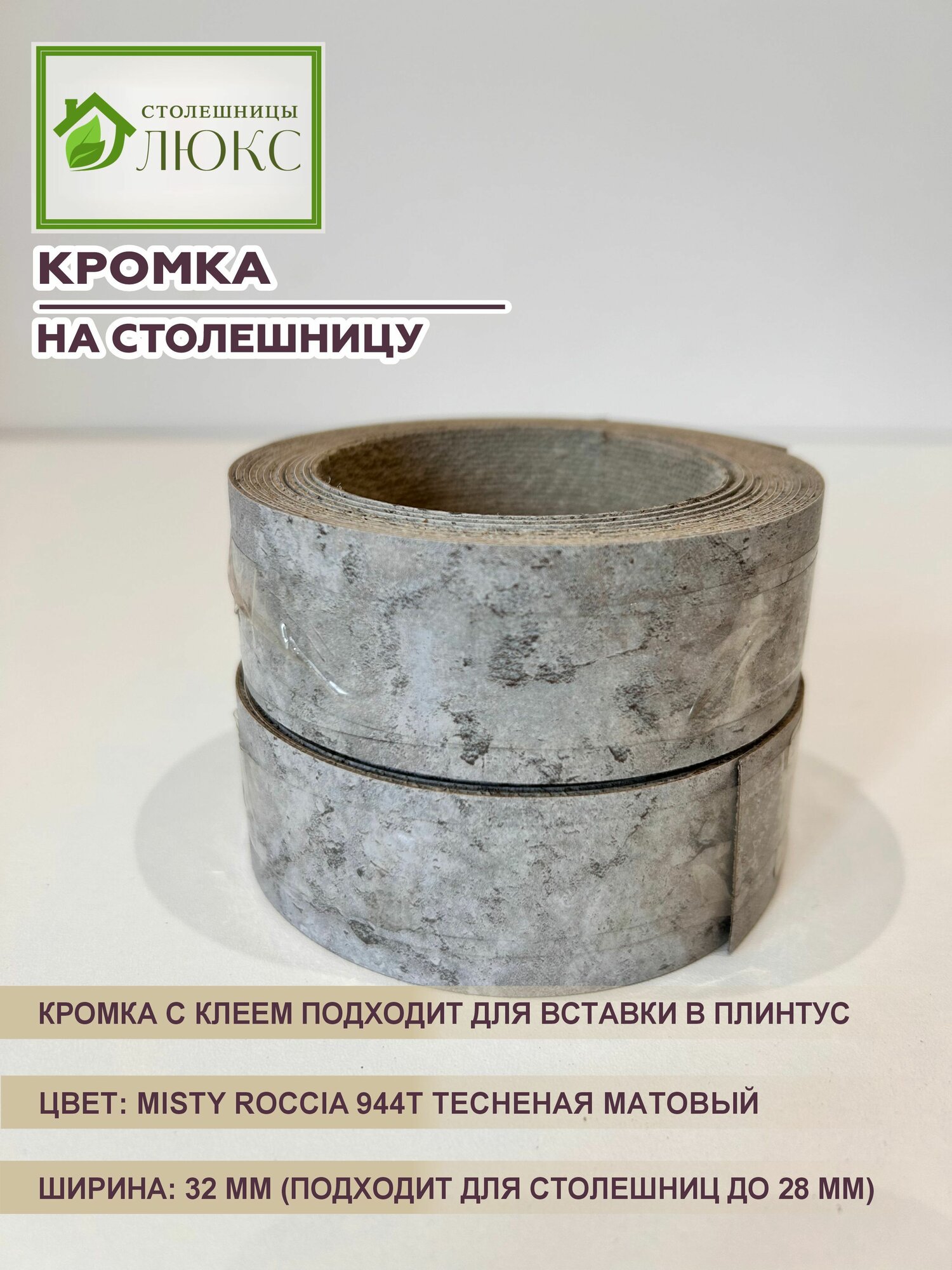 Кромка для столешницы до 28 мм, с клеем, вставка в плинтус, Misty Roccia 944T Тесненый Матовый, 32 мм, 150 см