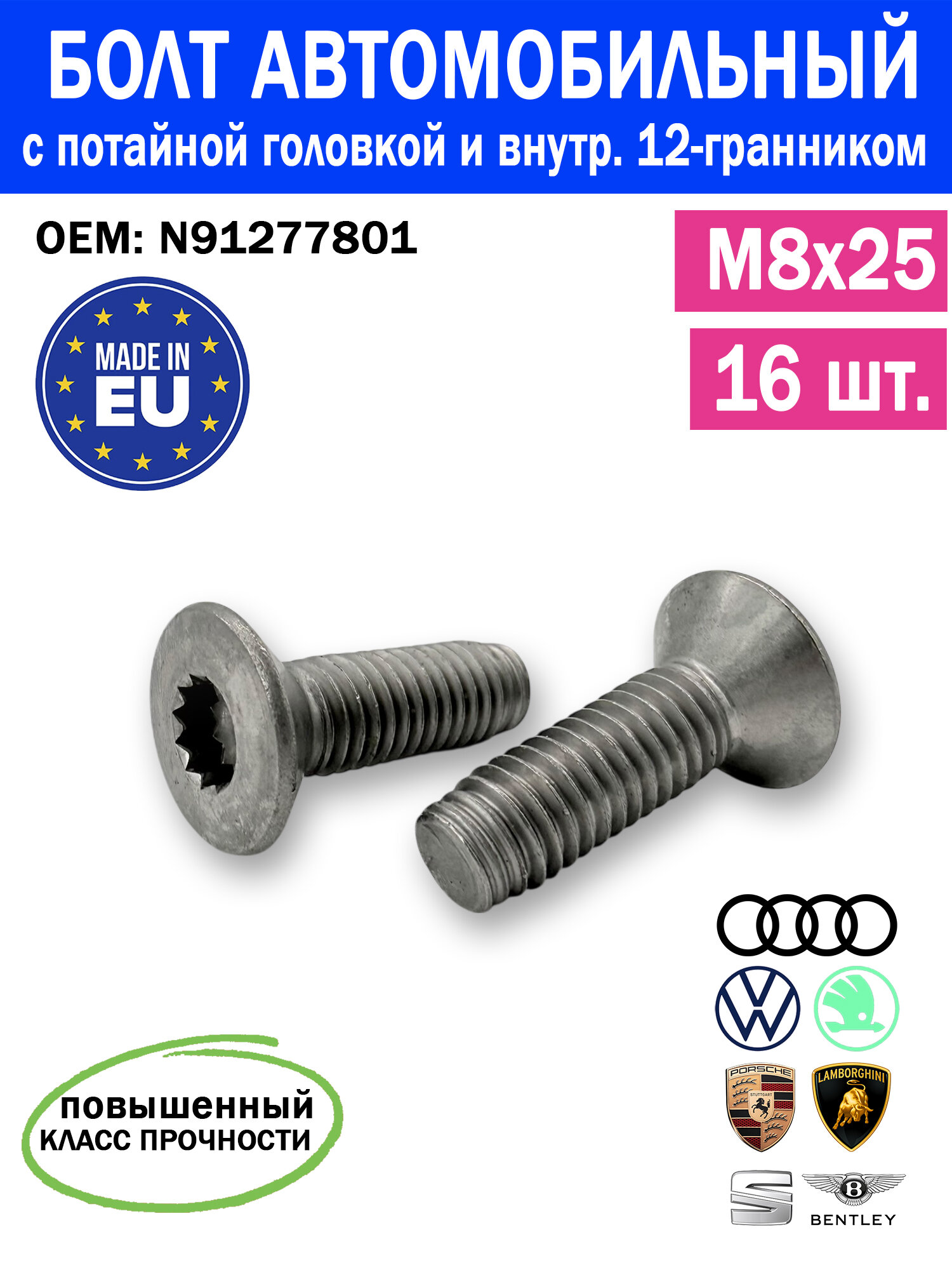 N91277801 Винт М8х25 VAG (16шт) оригинал с потайной головкой, под многогранник 12-гр звездочку, маркировка S, шаг резьбы 1.25