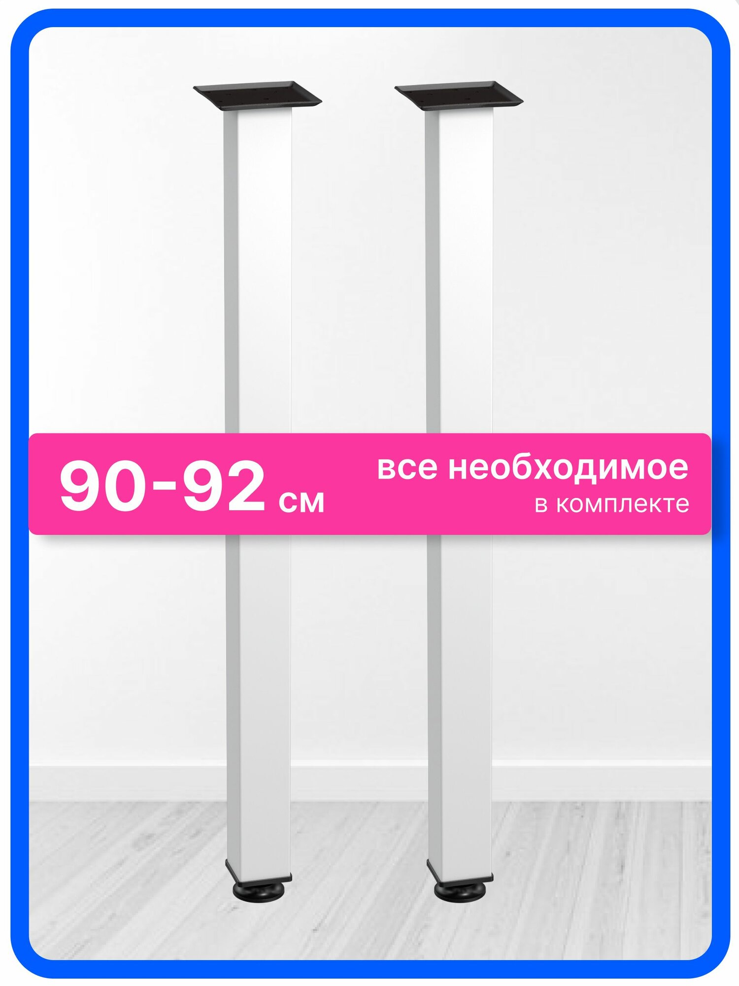 Ножка для стола металлическая, белая, алюминиевая, 90 см, 2 шт