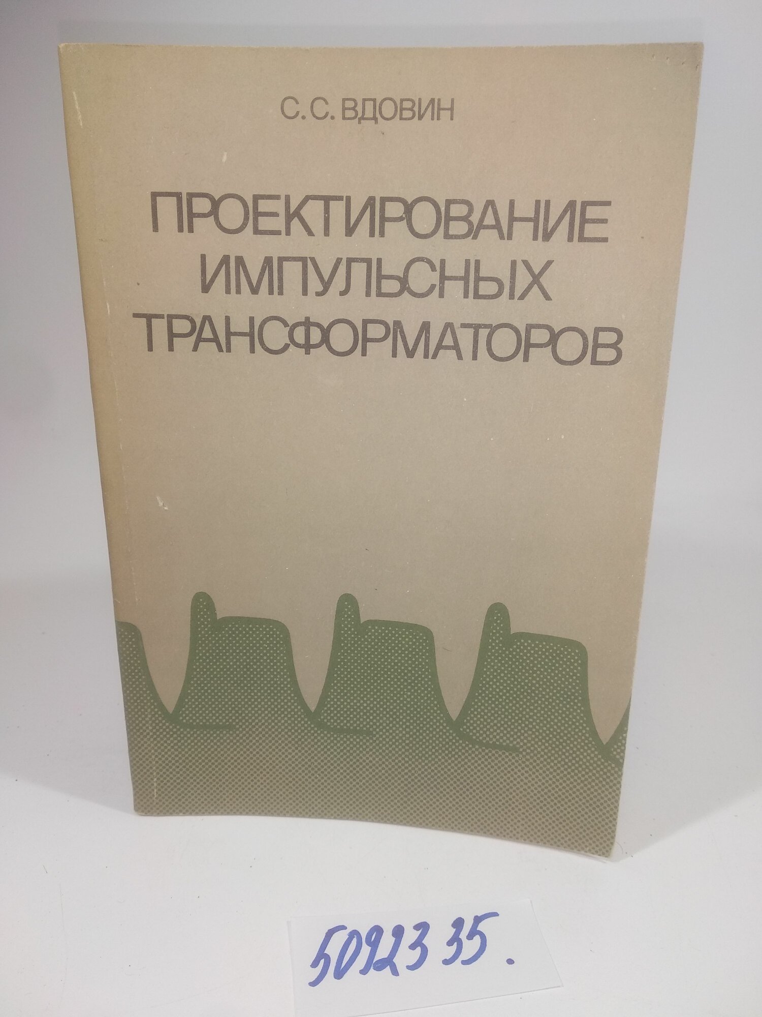 С. С. Вдовин. Проектирование импульсных трансформаторов.