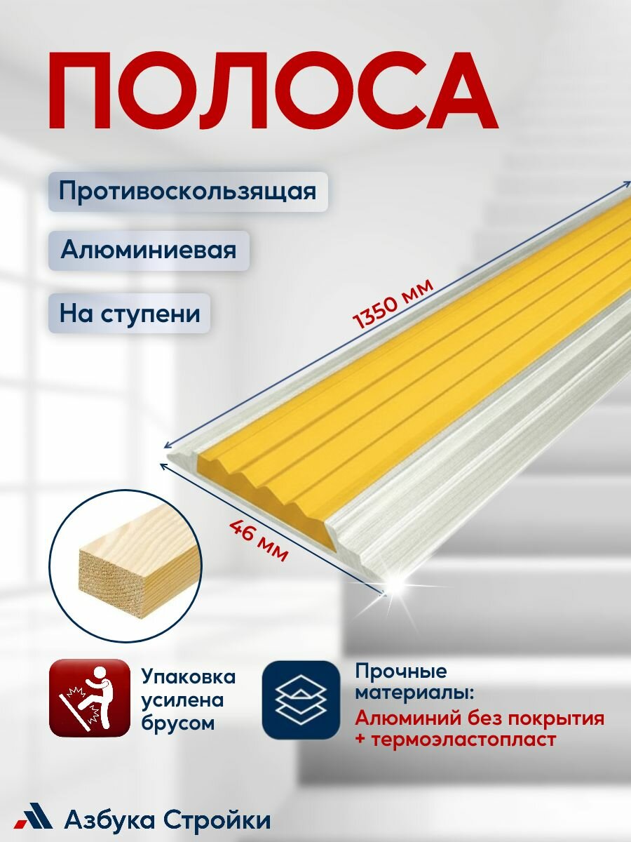 Противоскользящая алюминиевая накладная полоса с резиновой вставкой на ступени 46 мм/5 мм 1,35 м, желтый