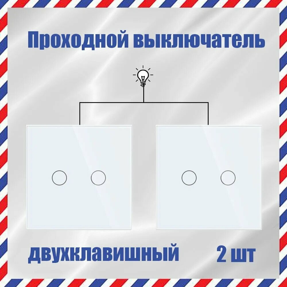 Сенсорный выключатель проходной двухклавишный (переключатель) 2 клавиша, панель стекло белый 2 шт