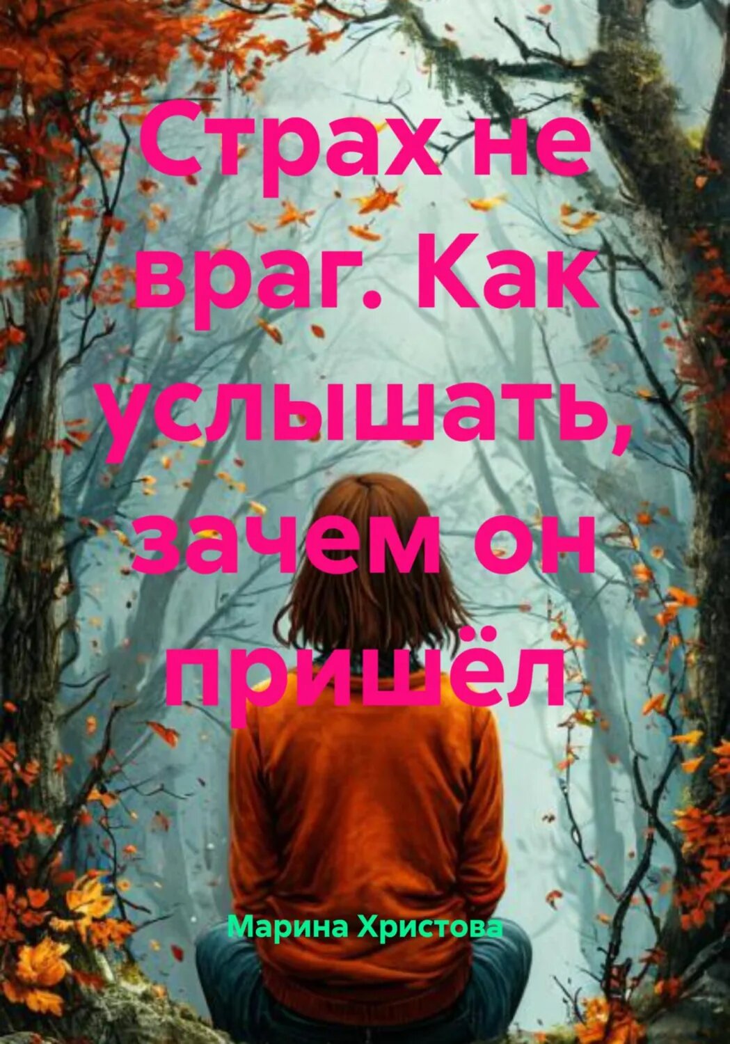 Страх не враг. Как услышать, зачем он пришёл [Цифровая книга]