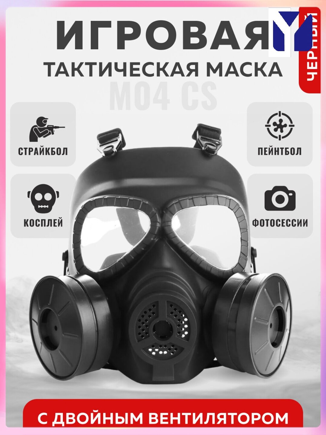 Тактическая маска M04 CS черная с премиум вентиляцией