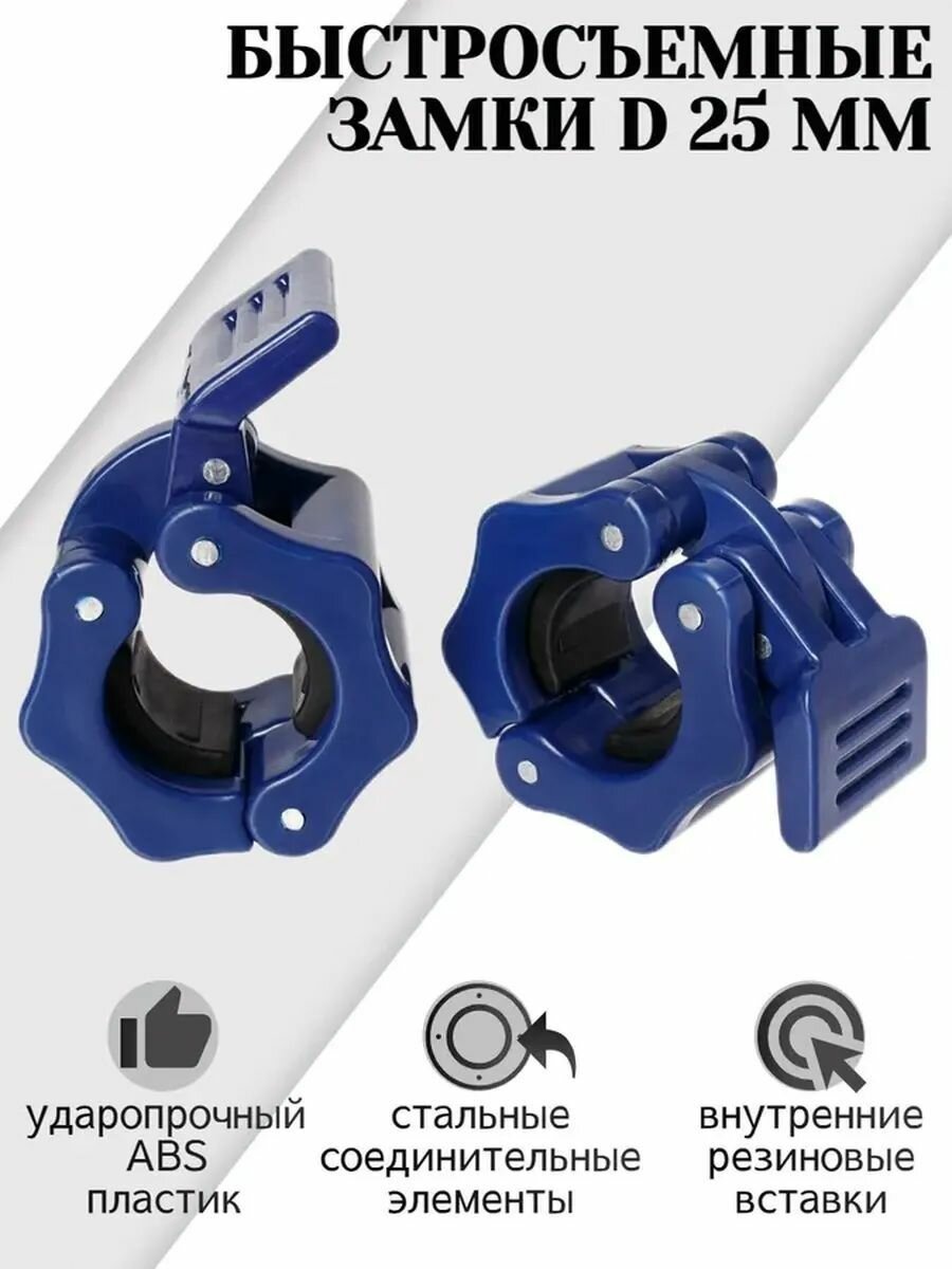 Быстросъемные замки d 25 мм для дисков с фиксатором STRONG BODY, синие, пара (замки для грифа и гантелей, зажимы для штанги).