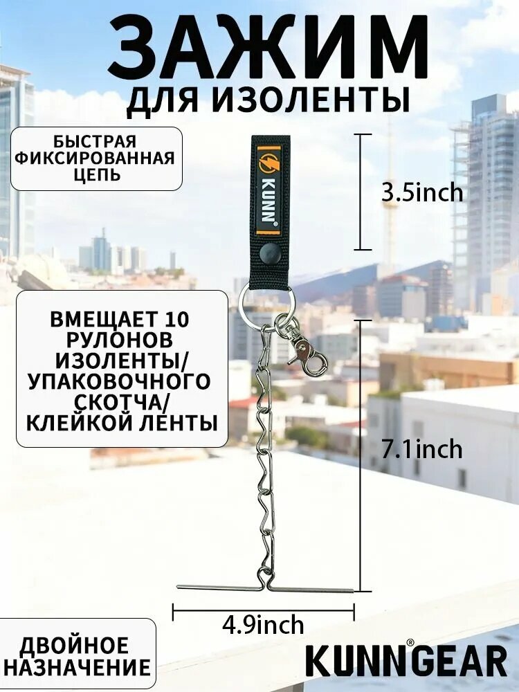 Держатель для изоленты KUNN с карабином и цепью для ремня