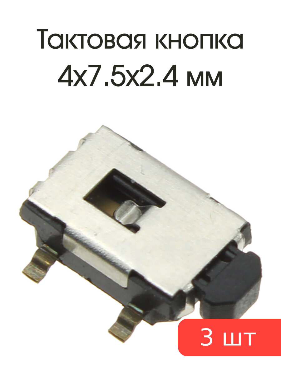 Тактовая кнопка 4*7.5 h2.4мм 2pin 90* SMD 3 штуки