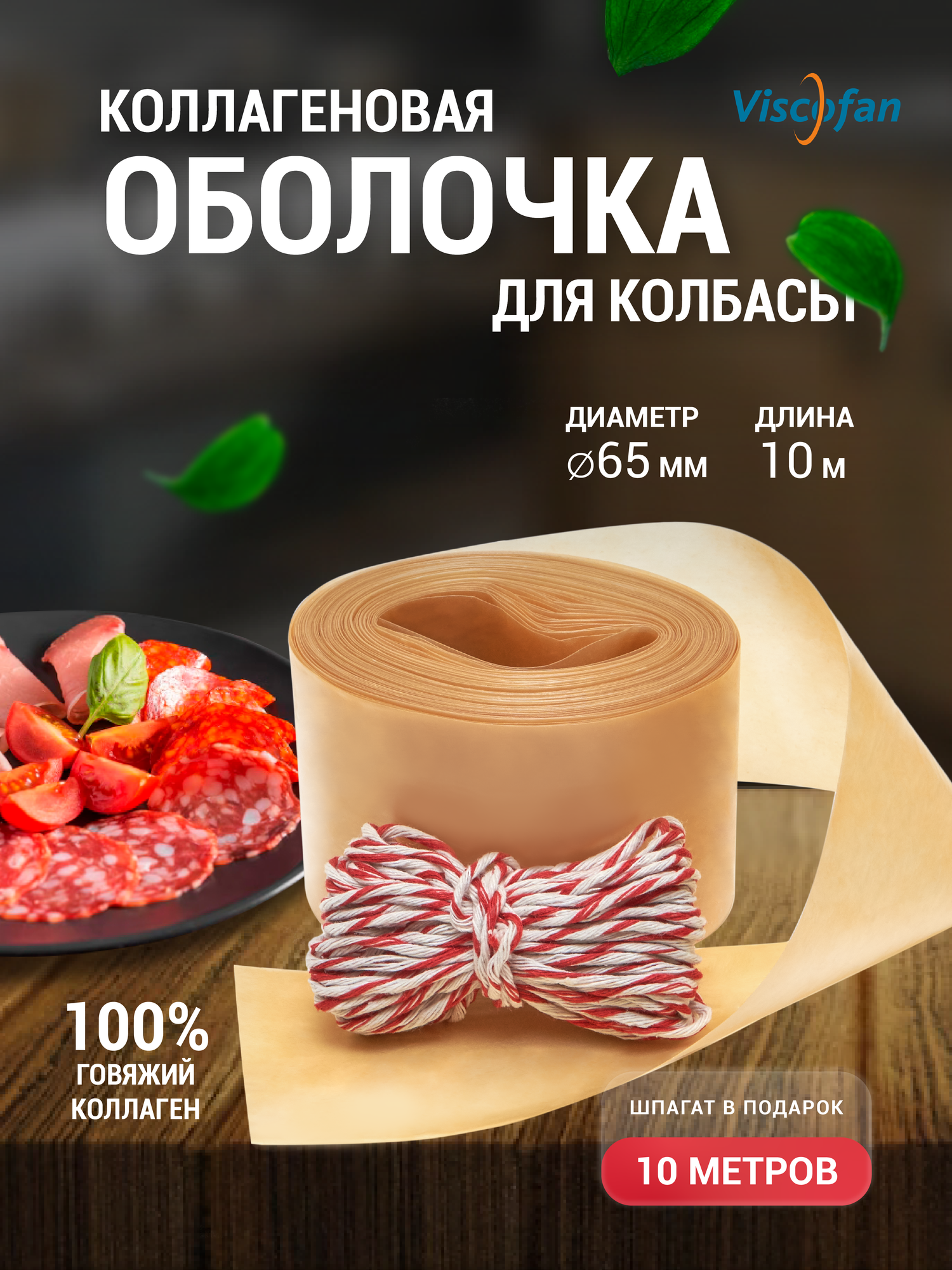 Коллагеновая оболочка для набивки домашней колбасы 65 мм 10 м + Шпагат
