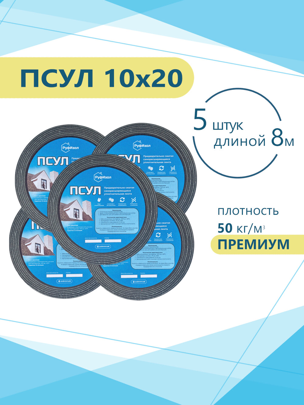 ПСУЛ 10х20 (5 шт по 8 метров) Плотность 50кг. Премиум. (40 метров) Предварительно сжатая самоклеящаяся уплотнительная лента