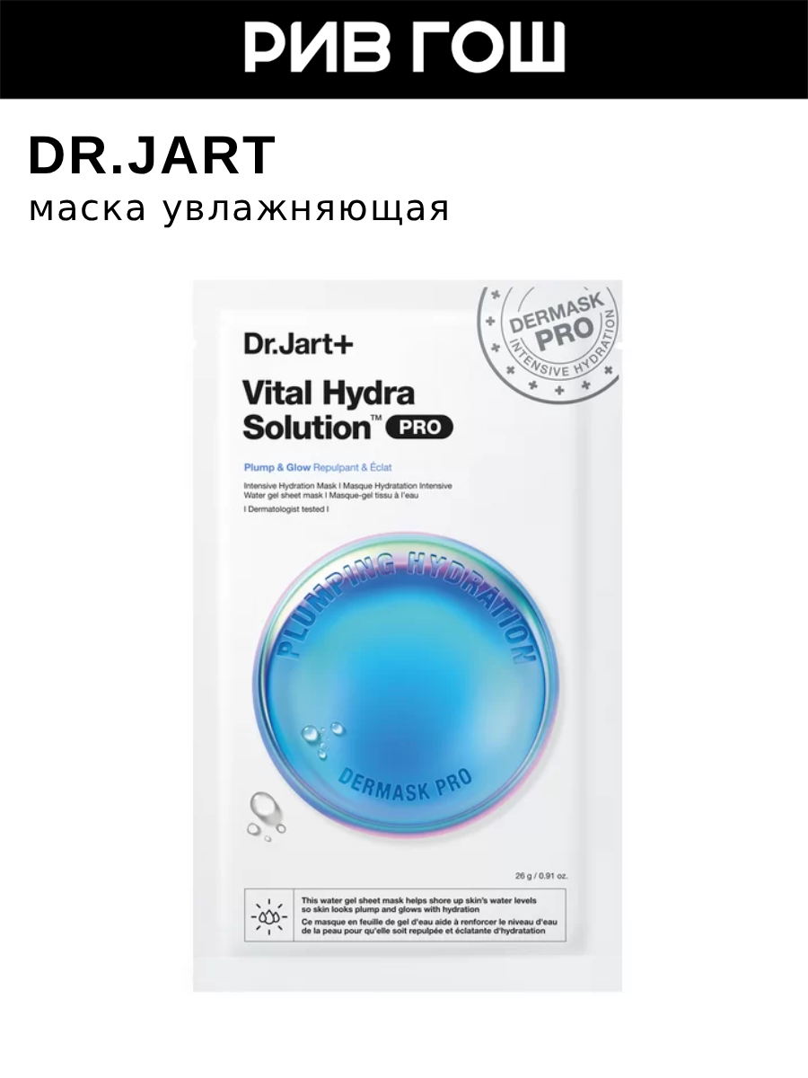 DR. JART+ Маска "Капсулы красоты" увлажняющая Dermask Vital Hydra Solution Pro, 26 г