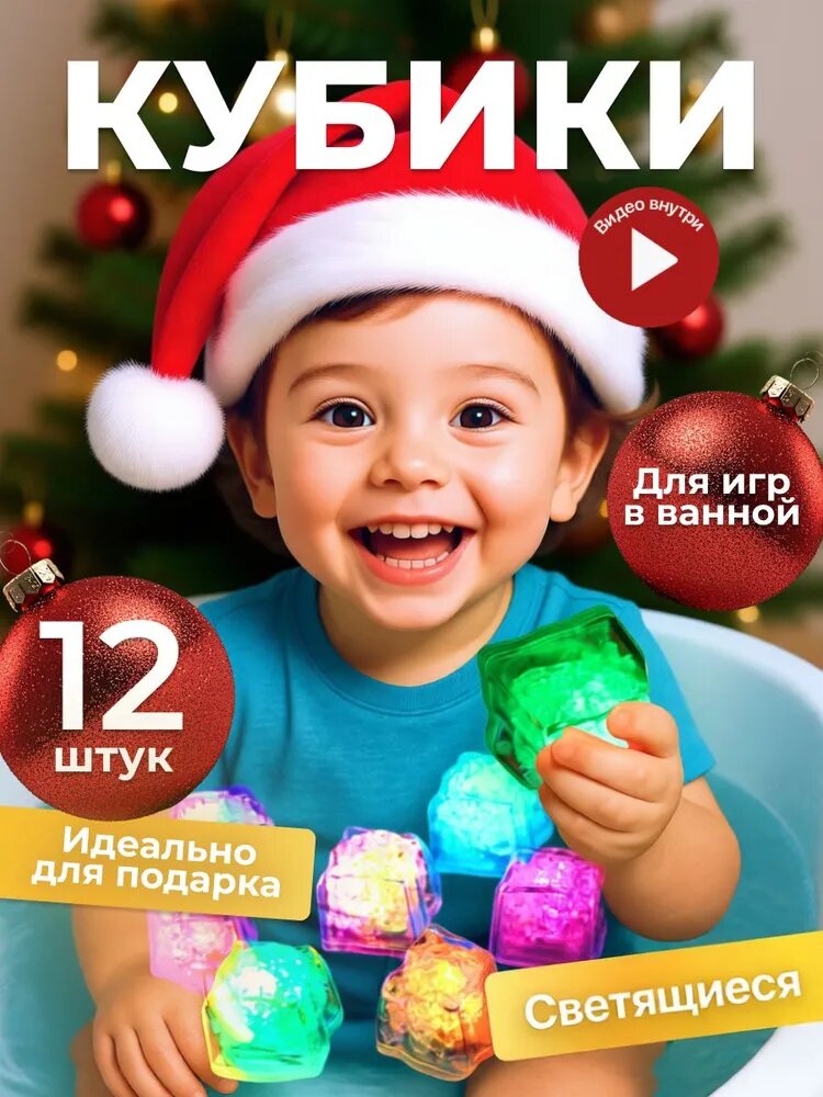 Светящиеся кубики набор игрушек для ванной 12 шт светящиеся в воде развивающие для малыша