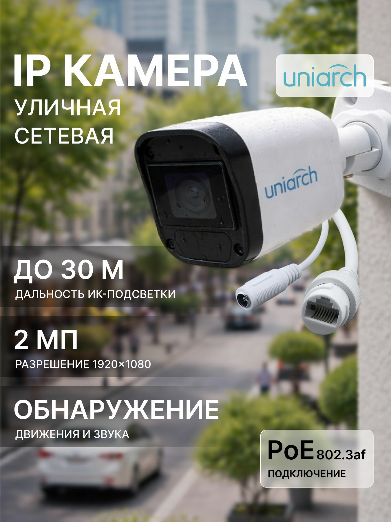 Видеокамера уличная IP Uniarch UH-IPC-B122-APF28-ECO с POE питанием