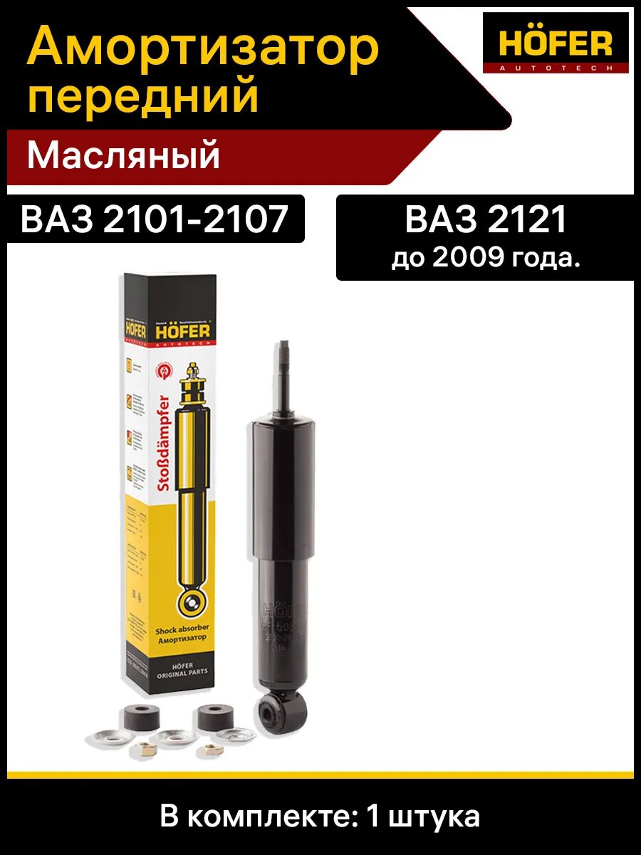 Амортизатор 2121 передний масляный 1шт