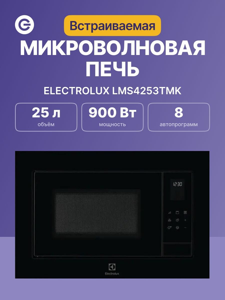 Встраиваемая микроволновая печь ELECTROLUX LMS4253TMK, официальная гарантия