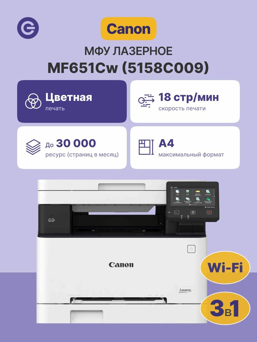 МФУ лазерное CANON i-SENSYS MF651Cw (5158C009), официальная гарантия