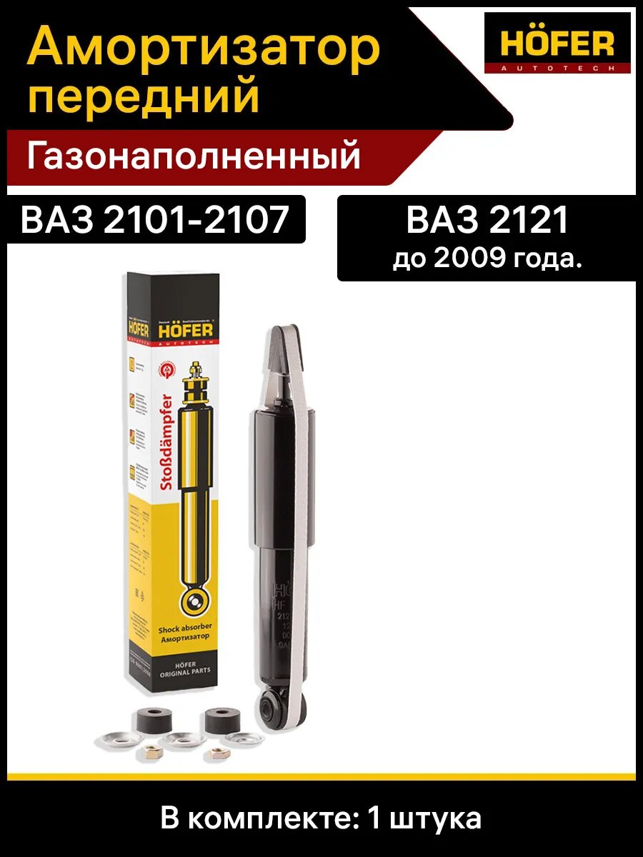 Амортизатор 2121 передний газовый