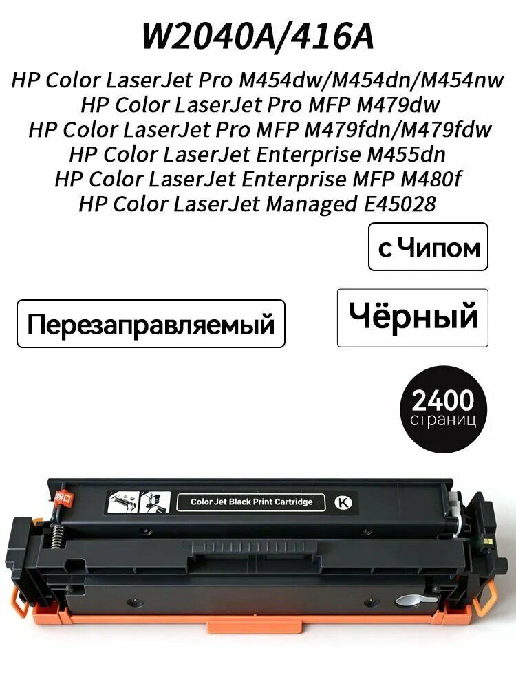 Картридж W2040A (HP416A) с Чипом для HP Color LaserJet Pro M454dn M454dw M479dw M479fdn M479fdw M454nw M455dn M480f E45028 Регион Азия ASIA Region, совместимый, Черный (black), 1 шт