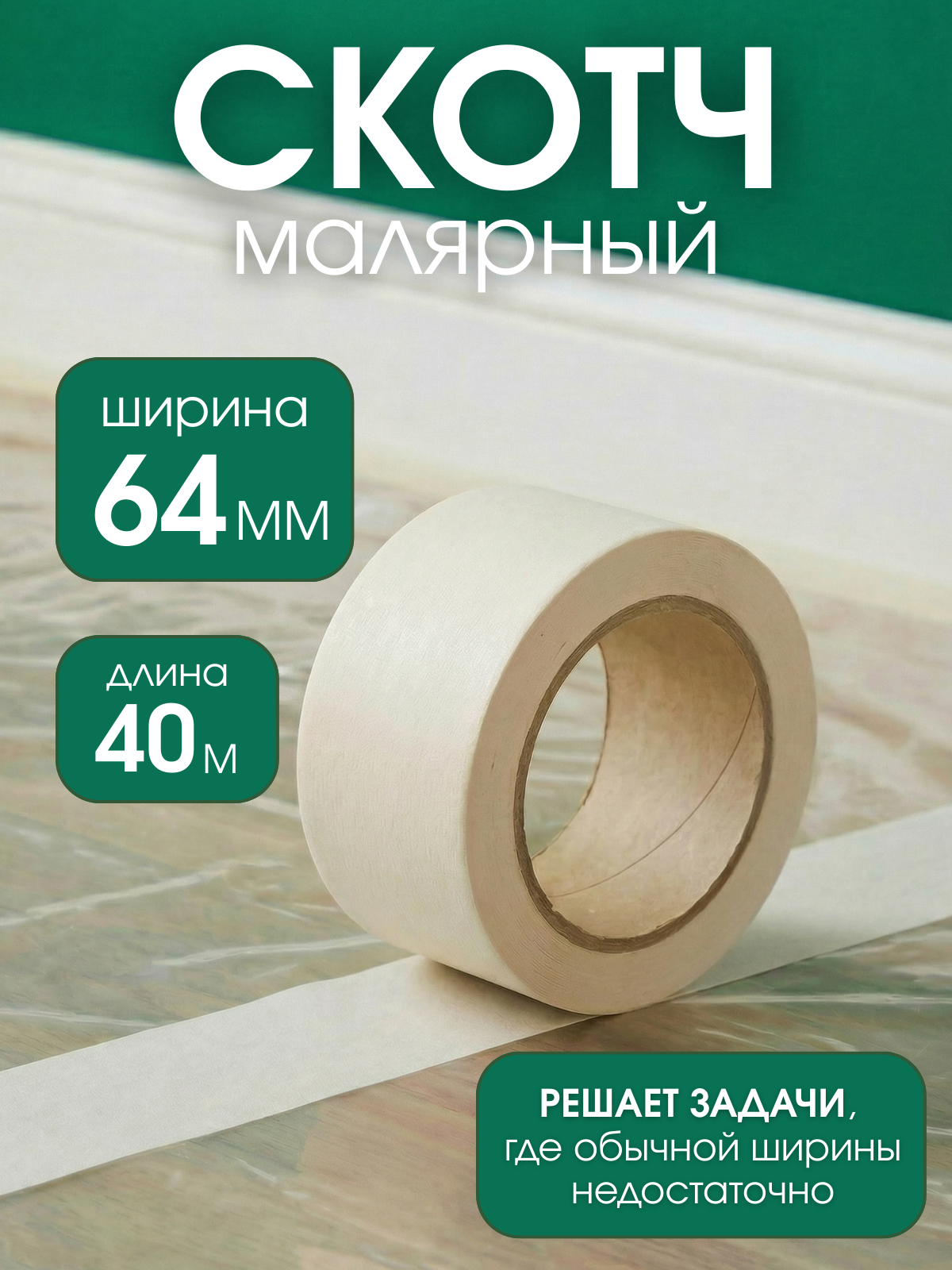 Скотч малярный шириной 64 мм и намоткой 40 метров, малярная лента бумажная