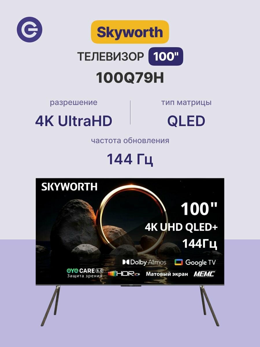 Телевизор SKYWORTH 100Q79H 100' Без ПО