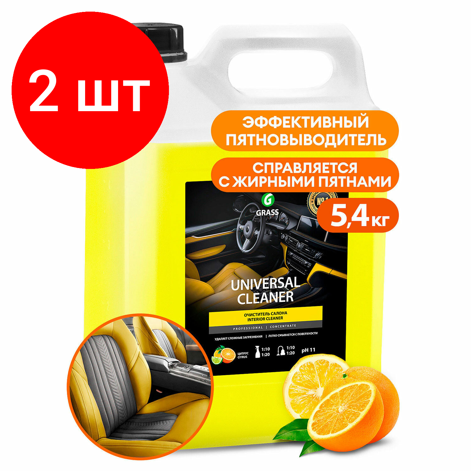 Комплект 2 шт, Высокопенный универсальный очиститель салона 5.4 кг, GRASS UNIVERSAL CLEANER, концентрат, 125197