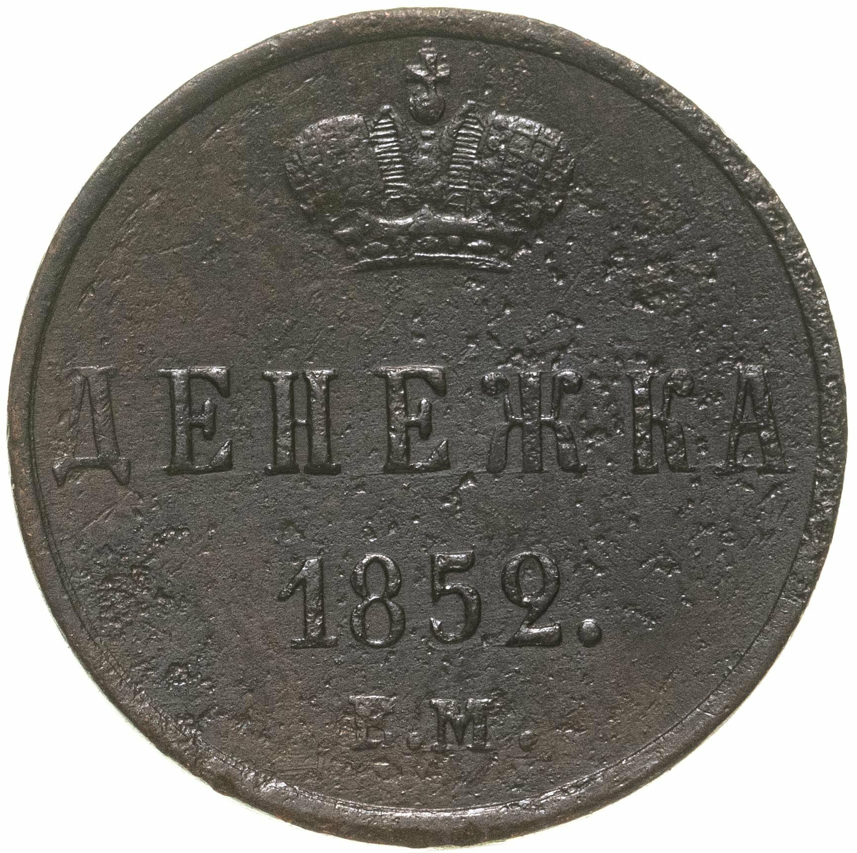 Денежка 1852 ЕМ, Медь, в сохранности VF-XF