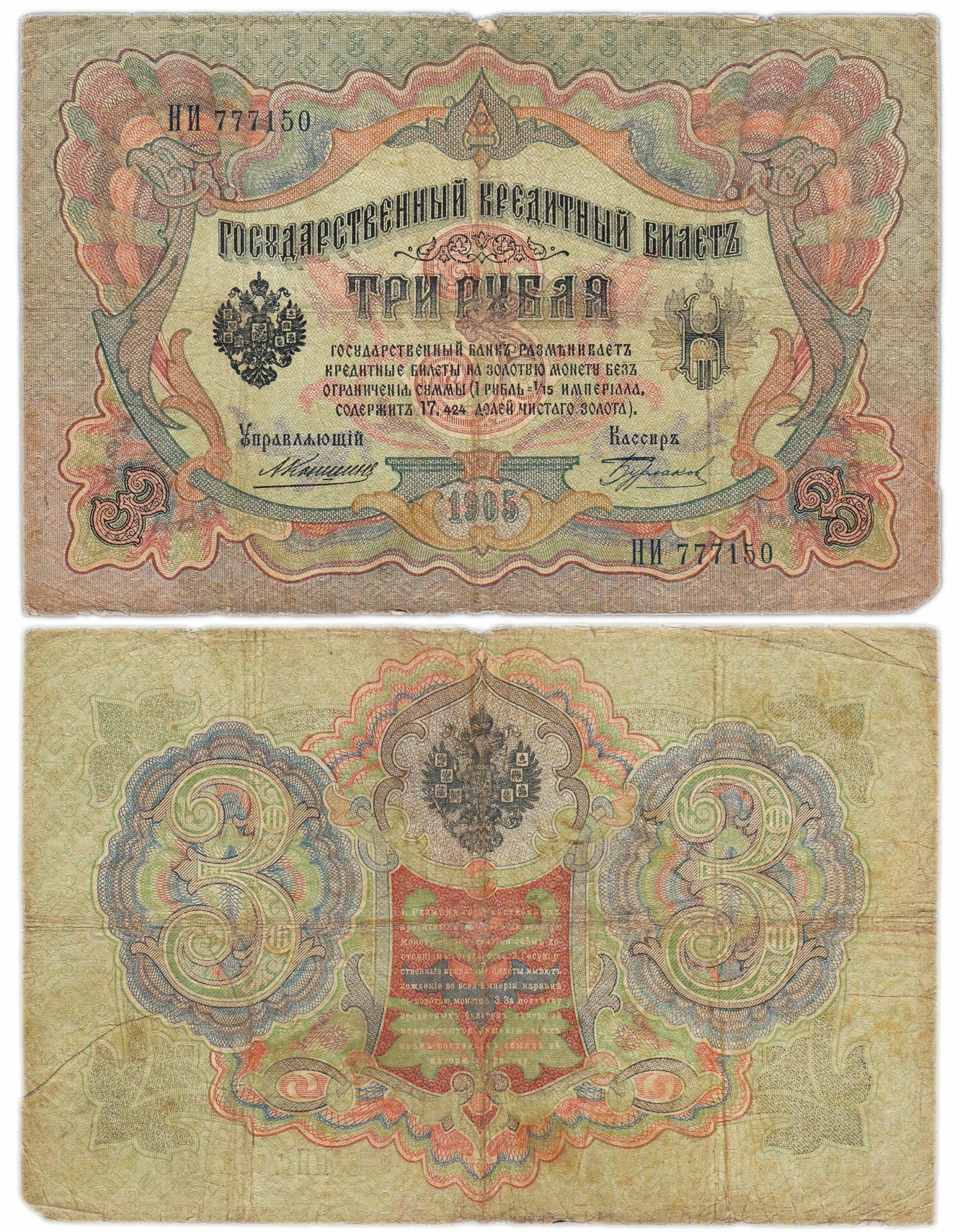 3 рубля 1905 управляющий Коншин, кассир Бурлаков