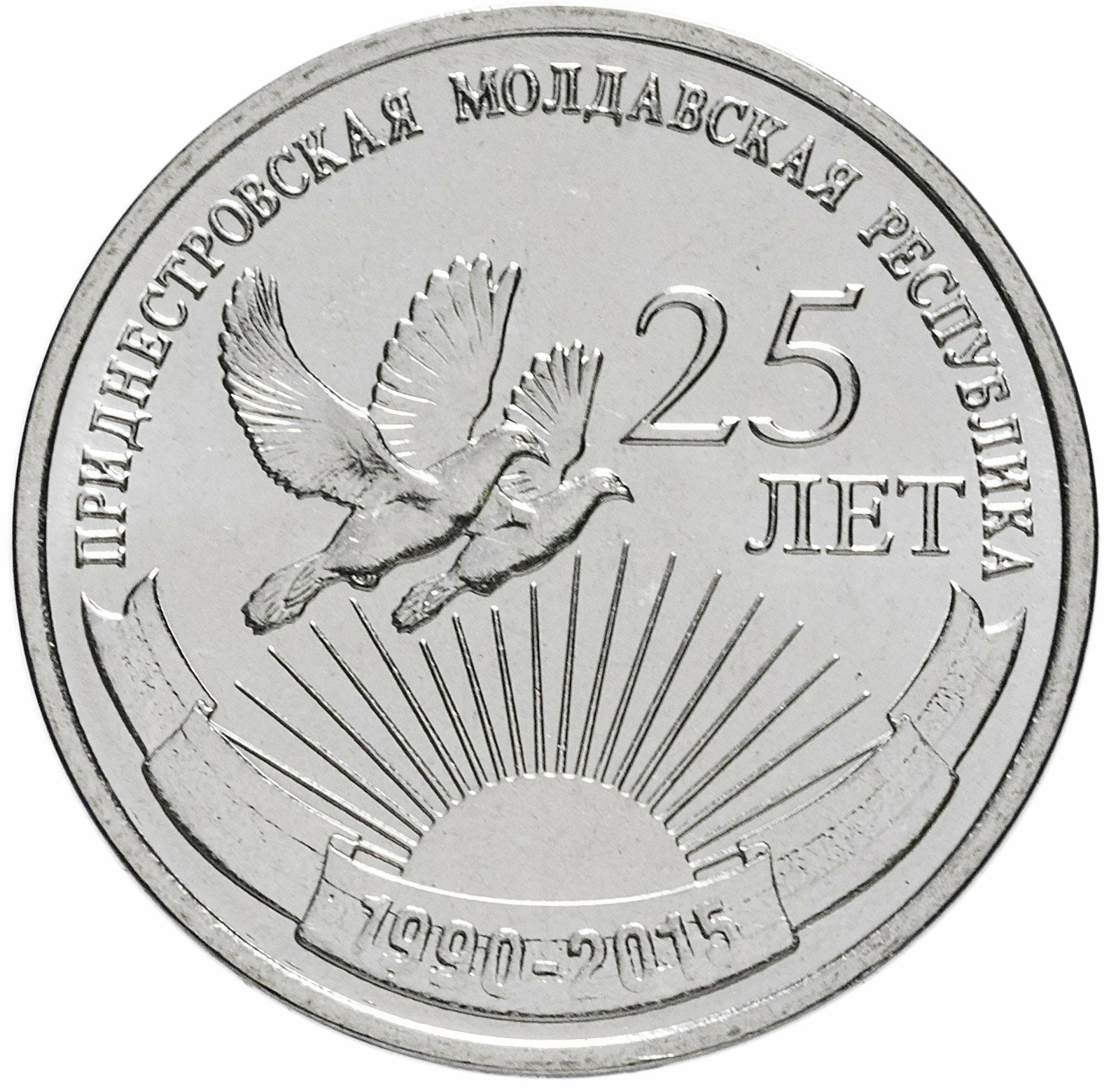 Приднестровье 1 рубль 2015 "25 лет ПМР", Сталь, в сохранности UNC