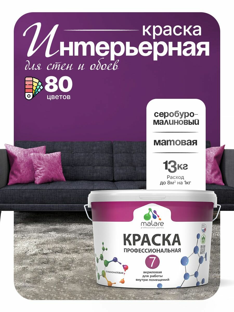 Краска Malare Professional Euro №7 интерьерная для стен и обоев, для потолка, акриловая, быстросохнущая, без запаха, матовая, серобуромалиновый, (9л - 13кг)