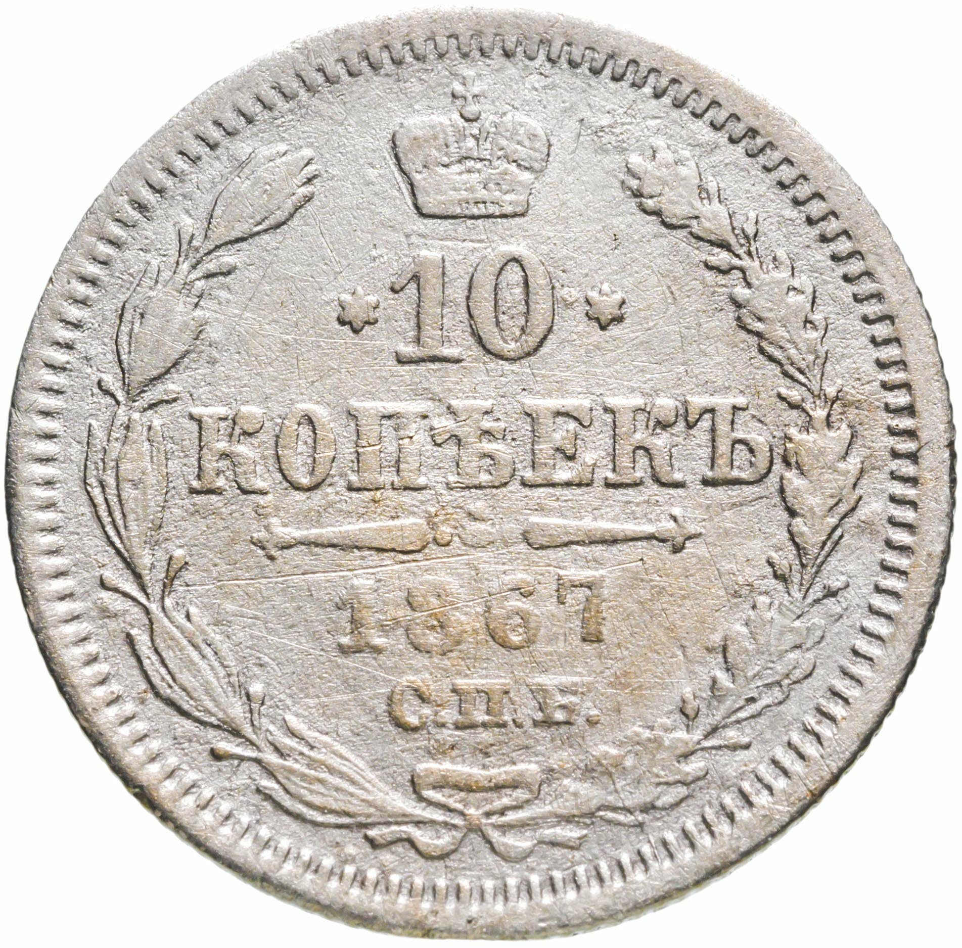 10 копеек 1867 СПБ-HI, Серебро 500, в сохранности VG-F