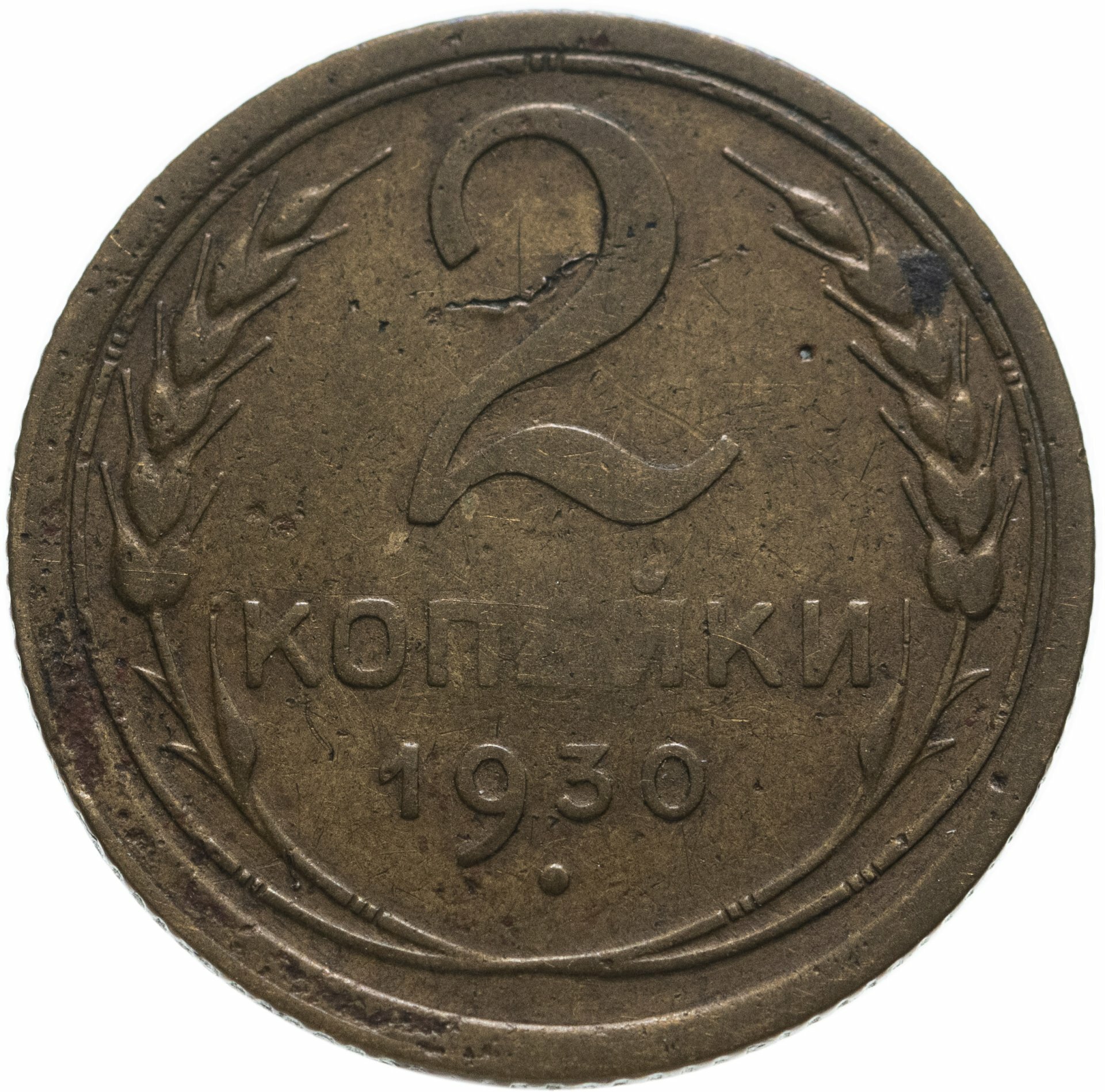 2 копейки 1930, Бронза, в сохранности VF-XF