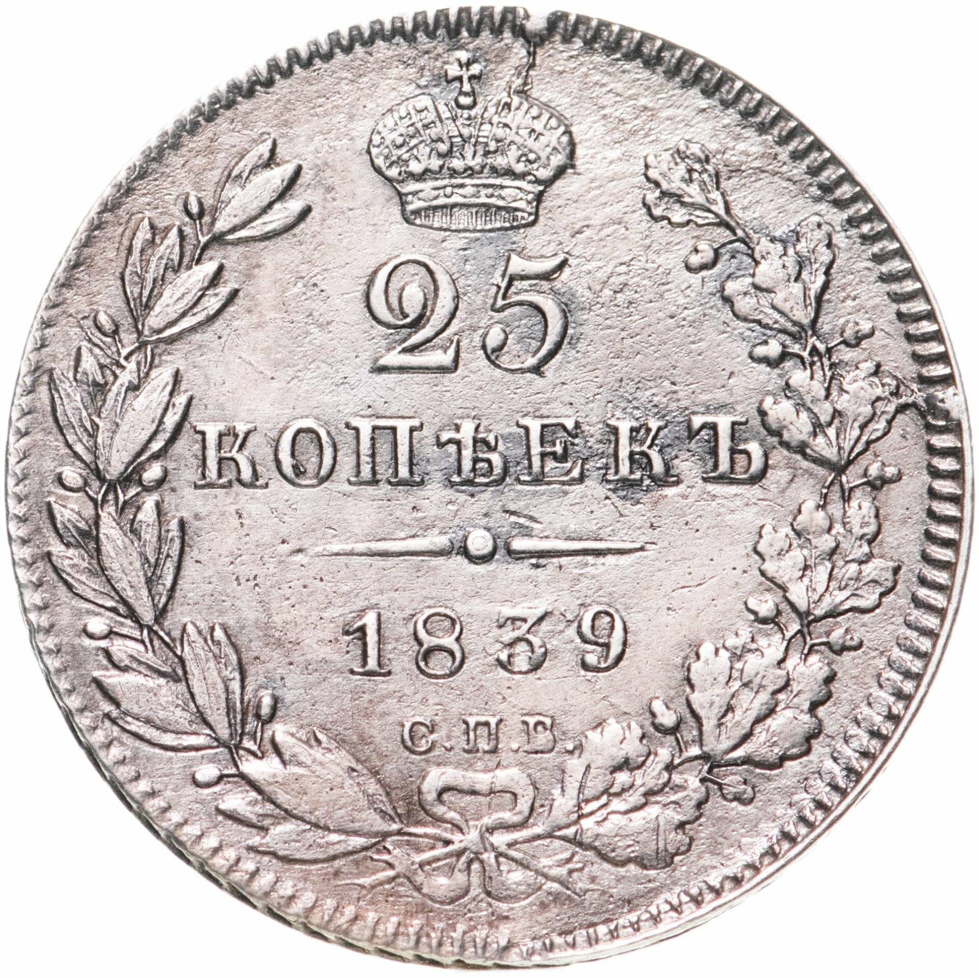 25 копеек 1839 СПБ-НГ, Серебро 868, в сохранности VF